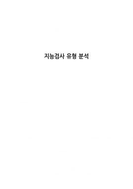 지능검사 유형 분석-1페이지