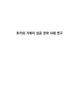 토끼와 거북이 성공 전략 사례 연구-1페이지