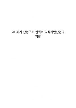 21세기 산업구조 변화와 지식기반산업의 역할-1페이지