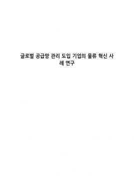 글로벌 공급망 관리 도입 기업의 물류 혁신 사례 연구-1페이지