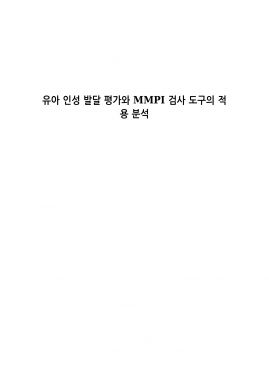 유아 인성 발달 평가와 MMPI 검사 도구의 적용 분석-1페이지