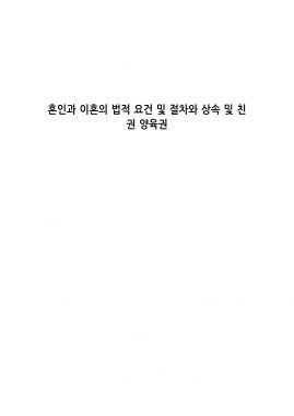 혼인과 이혼의 법적 요건 및 절차와 상속 및 친권 양육권-1페이지