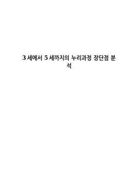 3세에서 5세까지의 누리과정 장단점 분석-1페이지