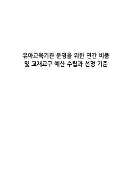 유아교육기관 운영을 위한 연간 비품 및 교재교구 예산 수립과 선정 기준-1페이지
