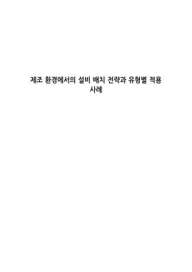 제조 환경에서의 설비 배치 전략과 유형별 적용 사례-1페이지
