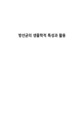 방선균의 생물학적 특성과 활용-1페이지
