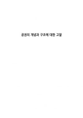 공권의 개념과 구조에 대한 고찰-1페이지