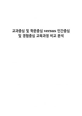 교과중심 및 학문중심 versus 인간중심 및 경험중심 교육과정 비교 분석-1페이지