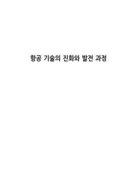 항공 기술의 진화와 발전 과정-1페이지