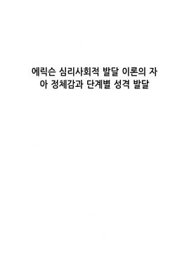 에릭슨 심리사회적 발달 이론의 자아 정체감과 단계별 성격 발달-1페이지