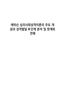 에릭슨 심리사회성격이론의 주요 개념과 성격발달 8단계 분석 및 한계와 견해-1페이지