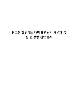 창고형 할인마트 대형 할인점의 개념과 특징 및 경영 전략 분석-1페이지