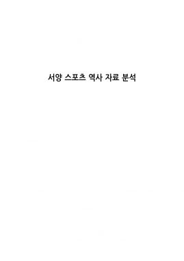 서양 스포츠 역사 자료 분석-1페이지