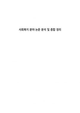 사회복지 분야 논문 분석 및 종합 정리-1페이지