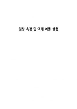 질량 측정 및 액체 이동 실험-1페이지