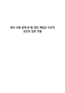 한국 사회 문제 D 형 개인 책임과 구조적 요인의 상호 작용-1페이지