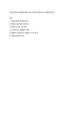 토종 칼국수와 족발의 MIS 도입 사례 및 프랜차이즈 경영전략 탐구-1페이지