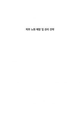 피부 노화 예방 및 관리 전략-1페이지
