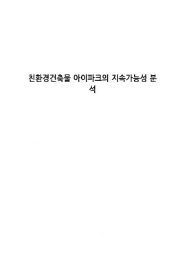 친환경건축물 아이파크의 지속가능성 분석-1페이지