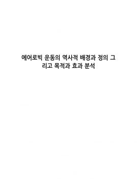 에어로빅 운동의 역사적 배경과 정의 그리고 목적과 효과 분석-1페이지