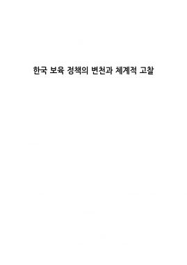 한국 보육 정책의 변천과 체계적 고찰-1페이지