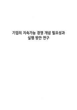 기업의 지속가능 경영 개념 필요성과 실행 방안 연구-1페이지