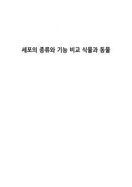 세포의 종류와 기능 비교 식물과 동물-1페이지