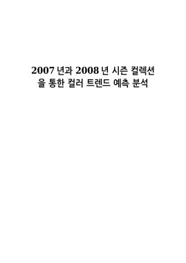 2007년과 2008년 시즌 컬렉션을 통한 컬러 트렌드 예측 분석-1페이지