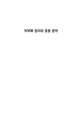 NMR 원리와 응용 분야-1페이지