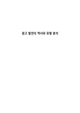 광고 발전의 역사와 유형 분석-1페이지