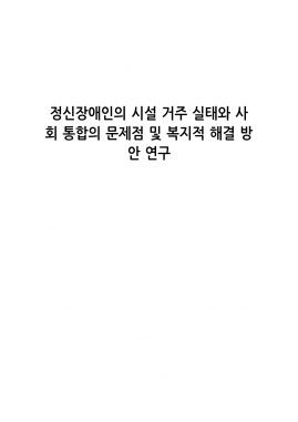 정신장애인의 시설 거주 실태와 사회 통합의 문제점 및 복지적 해결 방안 연구-1페이지