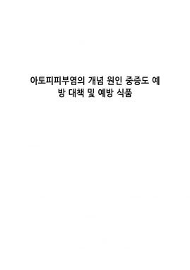 아토피피부염의 개념 원인 중증도 예방 대책 및 예방 식품-1페이지