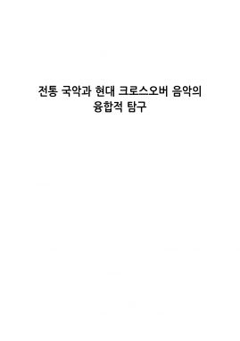 전통 국악과 현대 크로스오버 음악의 융합적 탐구-1페이지