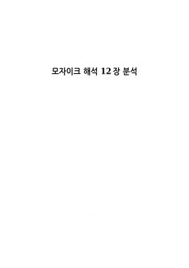 모자이크 해석 12장 분석-1페이지