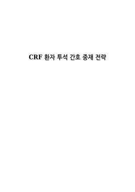 CRF 환자 투석 간호 중재 전략-1페이지