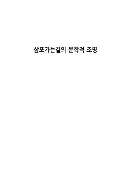 삼포가는길의 문학적 조명-1페이지