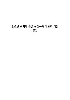 청소년 성매매 관련 신상공개 제도의 개선 방안-1페이지