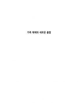 가족 해체와 새로운 출발-1페이지