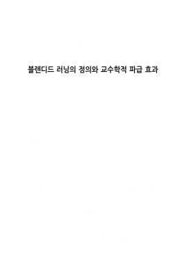 블렌디드 러닝의 정의와 교수학적 파급 효과-1페이지