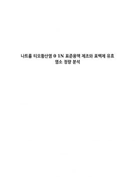 나트륨 티오황산염 0 1N 표준용액 제조와 표백제 유효염소 정량 분석-1페이지