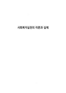 사회복지실천의 이론과 실제-1페이지