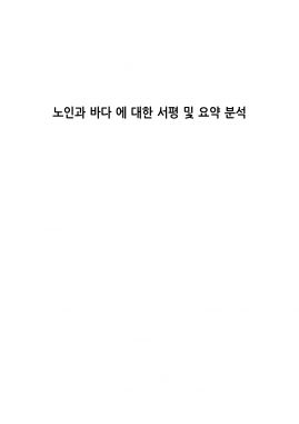 노인과 바다 에 대한 서평 및 요약 분석-1페이지