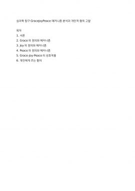 심리학 탐구 GraceJoyPeace 메커니즘 분석과 개인적 함의 고찰-1페이지