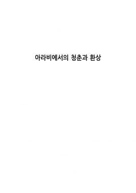 아라비에서의 청춘과 환상-1페이지