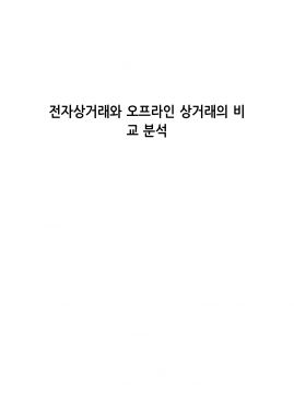전자상거래와 오프라인 상거래의 비교 분석-1페이지