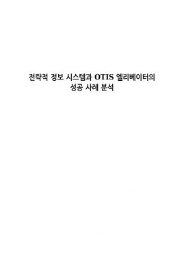 전략적 정보 시스템과 OTIS 엘리베이터의 성공 사례 분석-1페이지