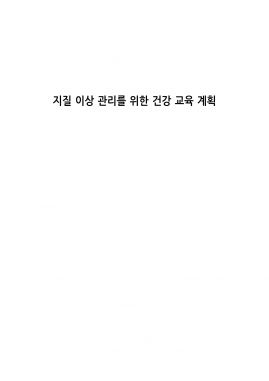 지질 이상 관리를 위한 건강 교육 계획-1페이지