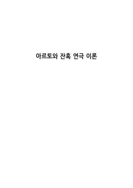 아르토와 잔혹 연극 이론-1페이지