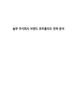 놀부 주식회사 브랜드 포트폴리오 전략 분석-1페이지