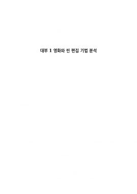 대부 1 영화와 씬 편집 기법 분석-1페이지
